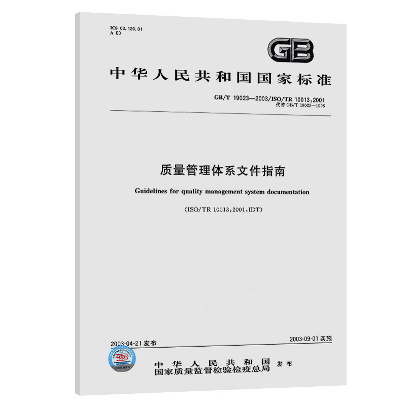 新GB/T19023-2003质量管理体系文件指南