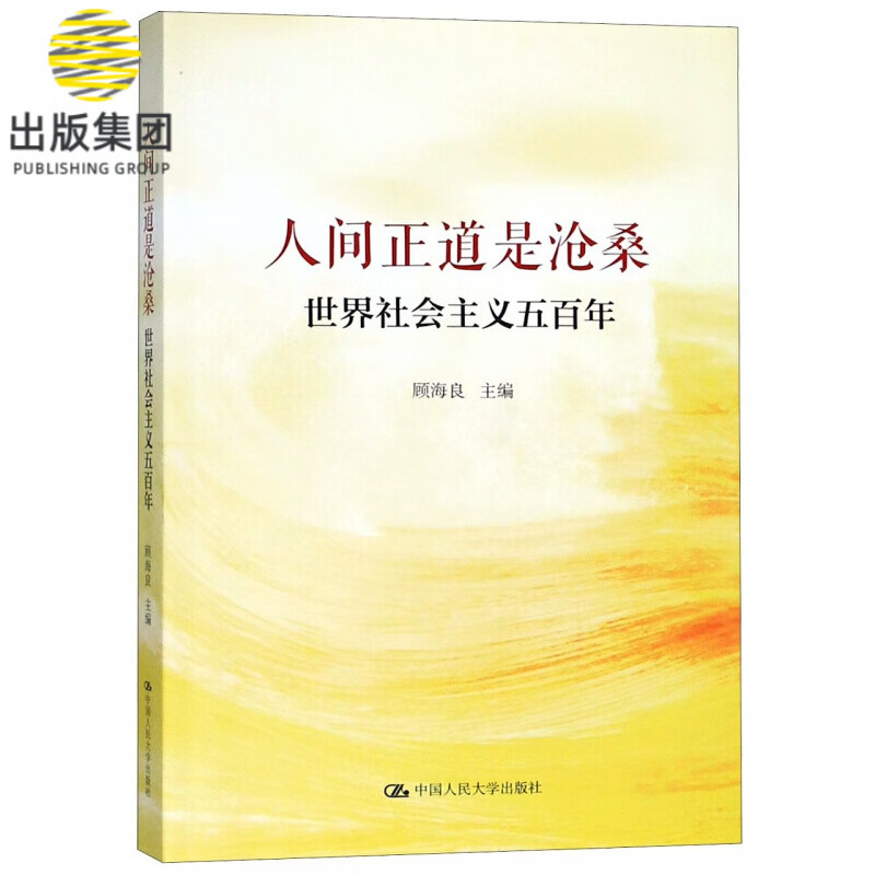 人间正道是沧桑(世界社会主义五百年)