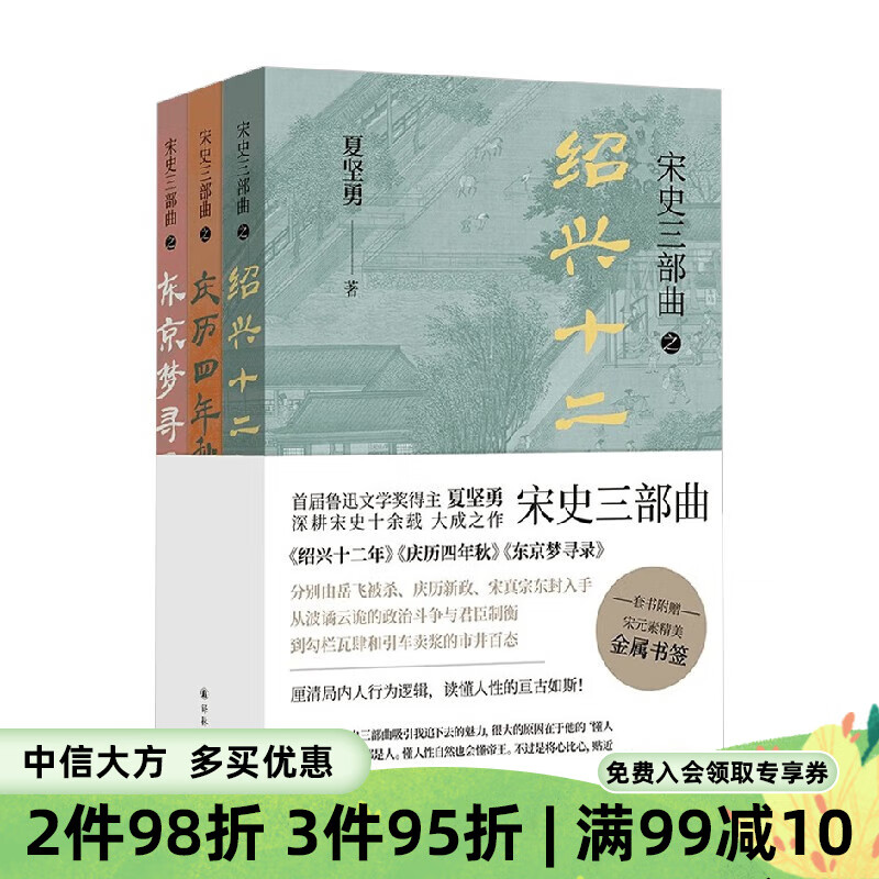 宋史三部曲 套装 夏坚勇 著 文学