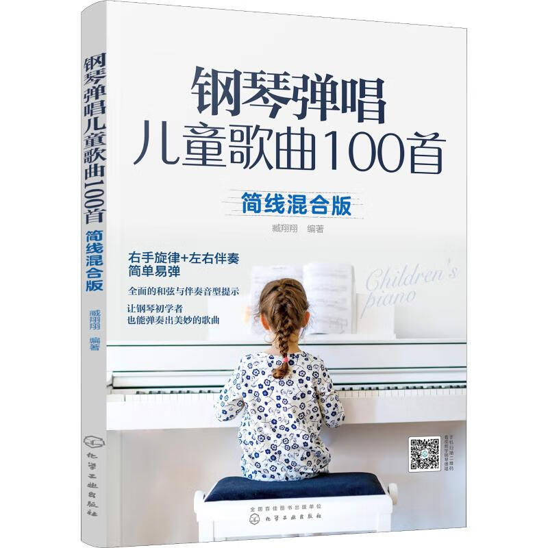 钢琴弹唱儿童歌曲100首 简线混合版
