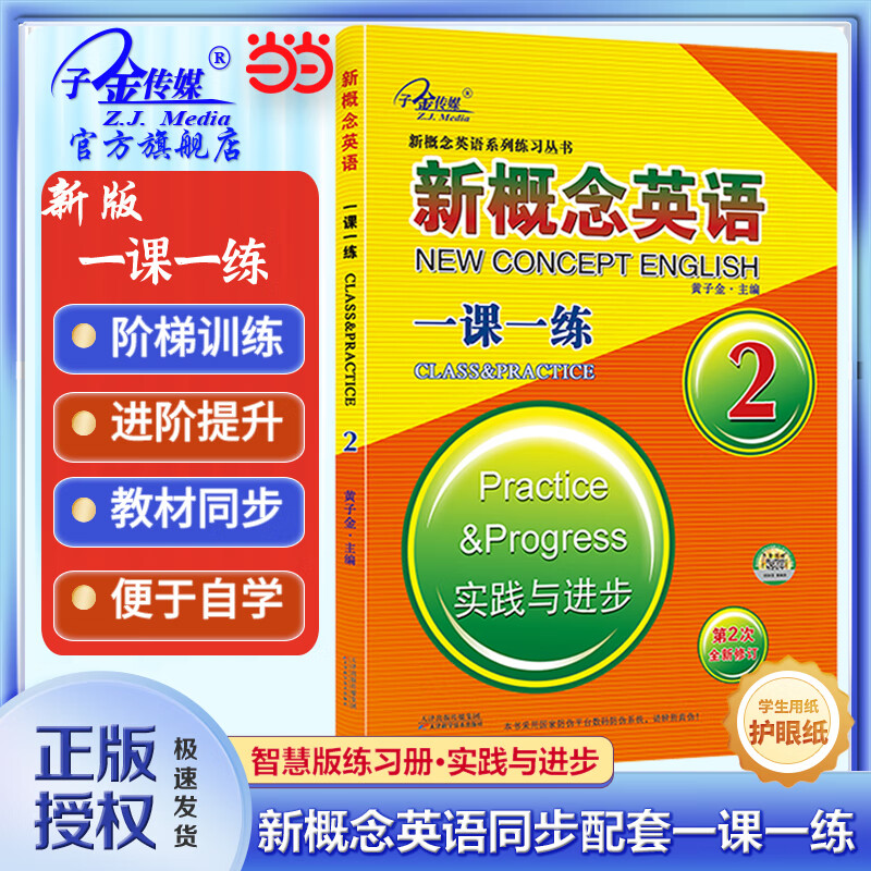 新概念英语2 一课一练2 (实践与进步) 中小学英语 自学英语 子金传媒