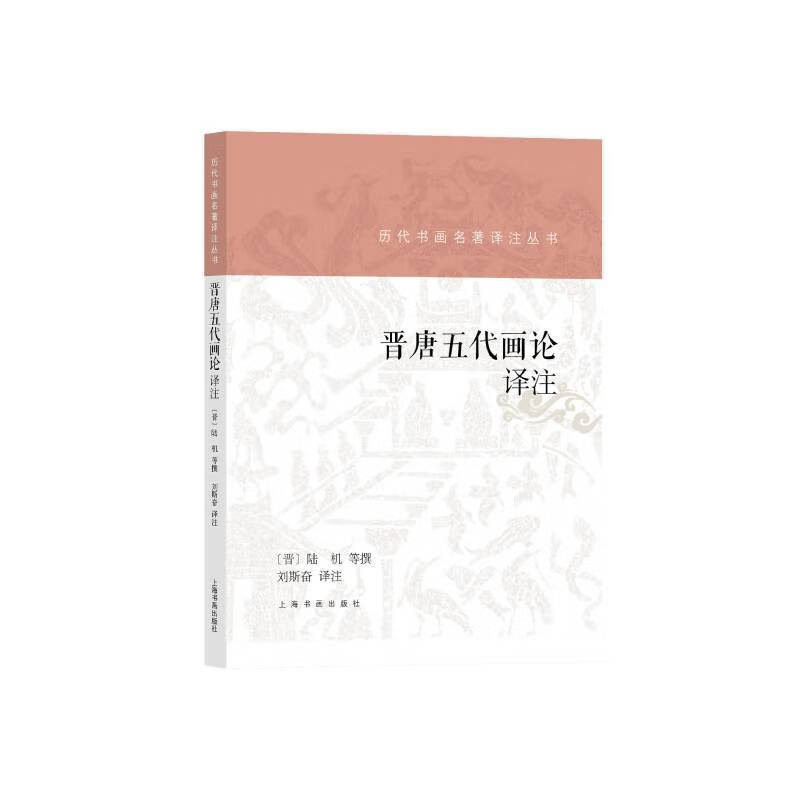 晋唐五代画论译注/历代书画名著译注丛书