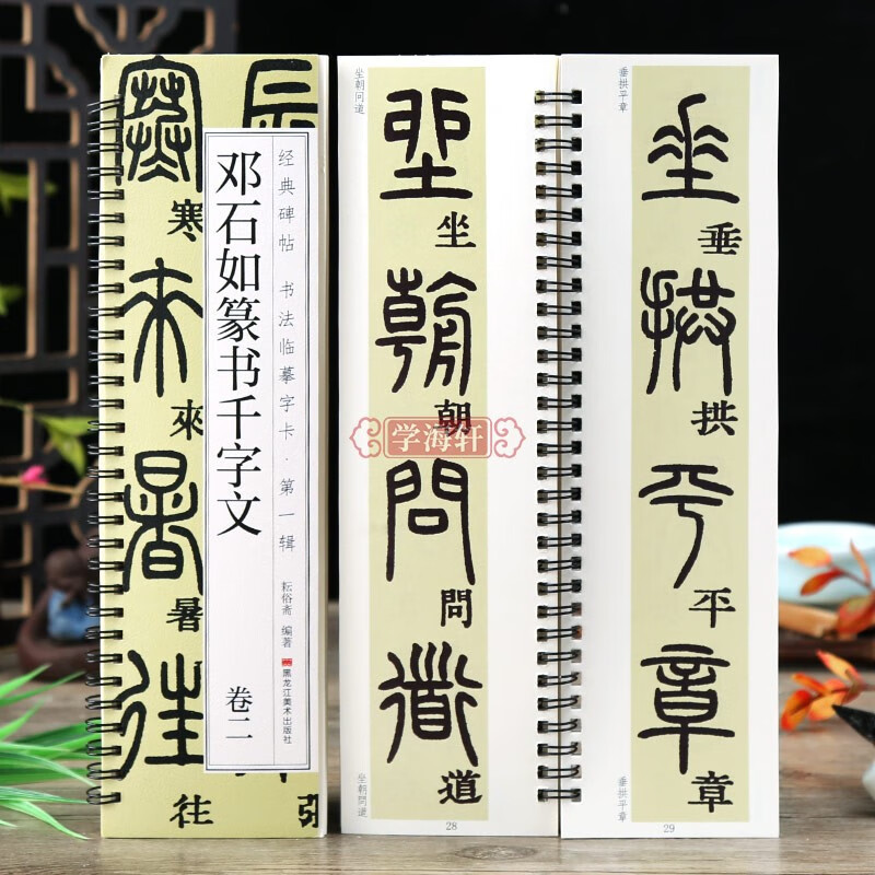共2本邓石如篆书千字文卷一二碑帖书法临摹字卡繁简体旁注对照原碑原帖篆书毛笔书法字帖