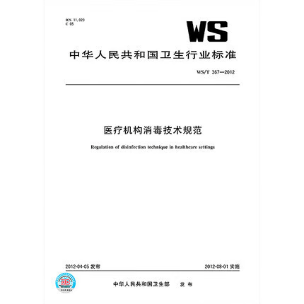 当天发】WS/T 367-2012 医疗机构消毒技术规范 医学标准书籍