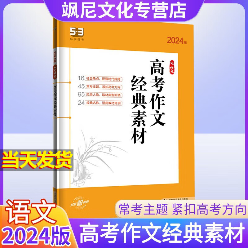 2024版五三53高中语文 高考作文经典素材【高中通用】