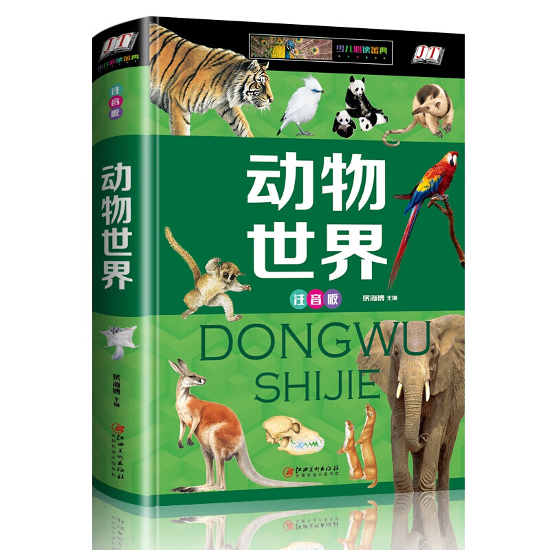 精装 动物世界注音版 彩图适合7-10-12岁小学生图书恐龙书动植物王国儿童少儿科普读物动物世界
