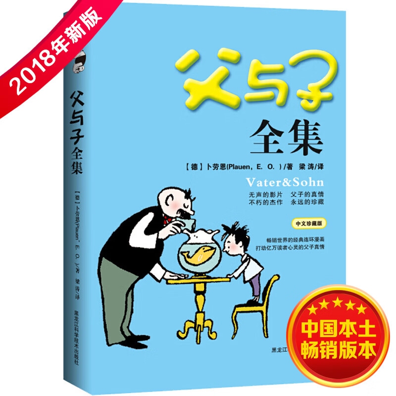 父与子（2018年新版，彩色珍藏本）