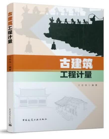 古建筑工程计量 作者：万彩林 版次：1 出版时间：2022-06
