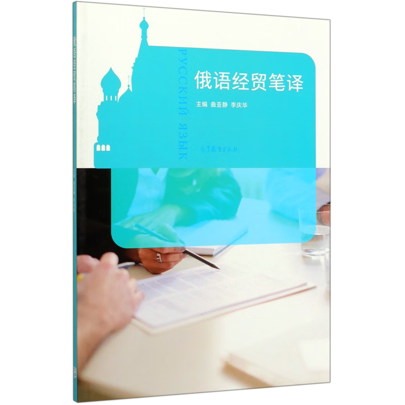 俄语经贸笔译