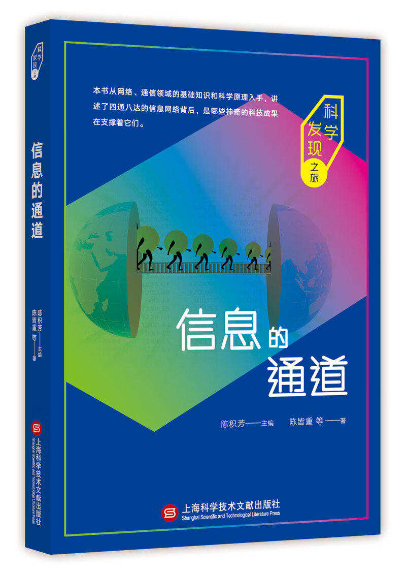 科学发现之旅：信息的通道《现货速发》