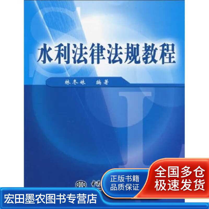 水利法律法规教程【好书】