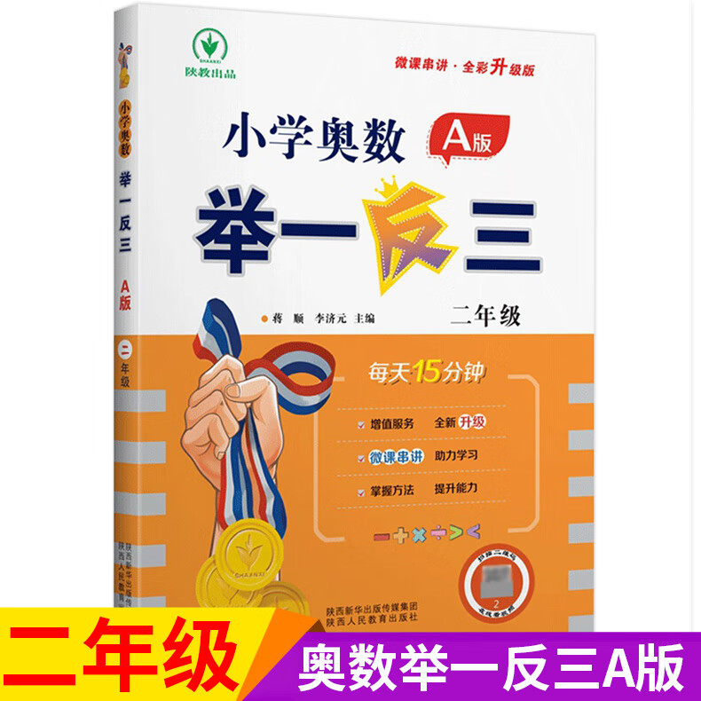 小学奥数举一反三全套数学A版B版思维训练一二三四五六年级上册下册奥数1一年级奥数启蒙人教版教应用题强化 A版讲解【二年级数学】 小学通用