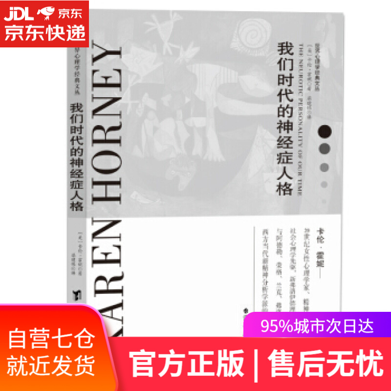 我们时代的神经症人格 卡伦·霍妮,屈建伟 台海出版社