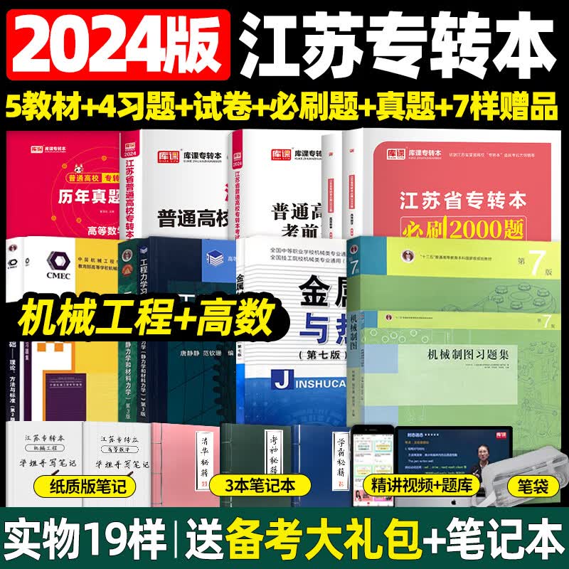 2024江苏专转本机械工程类江苏省普通高校专升本机械设计基础工程力学机械制图金属材料与热处理教材试卷必刷题真题复习资料模拟卷 【机械+高数】5教材+4习题+试卷+真题+必刷题