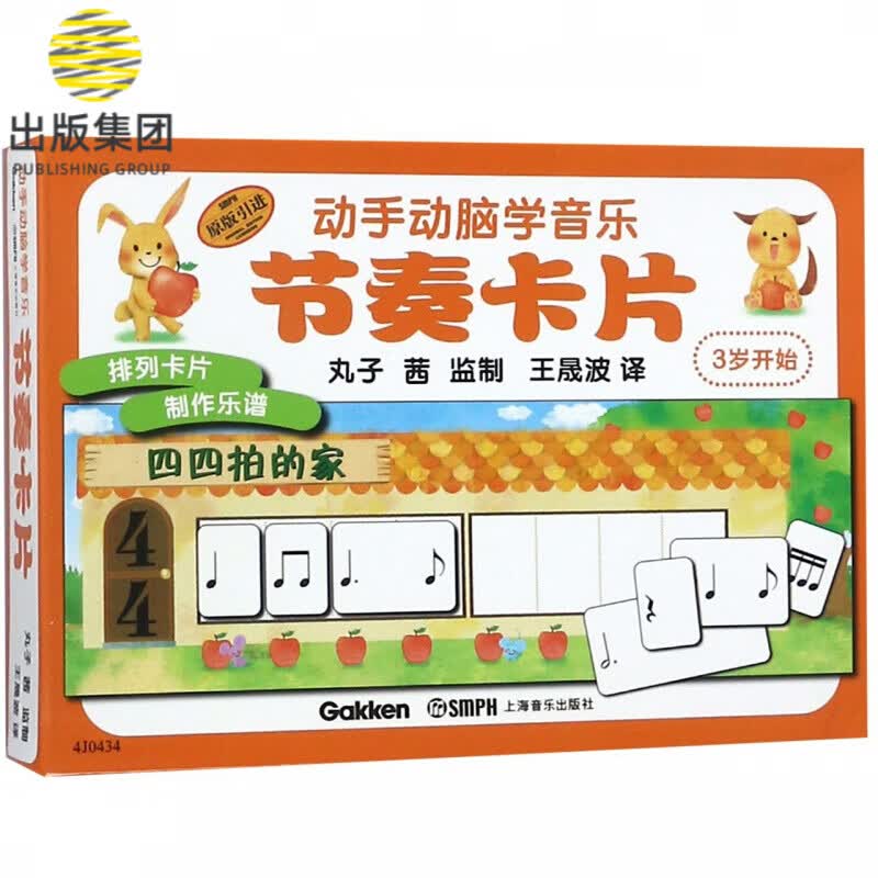 节奏卡片(3岁开始原版引进)/动手动脑学音乐