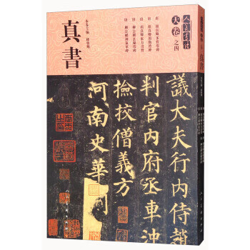 天卷 真书 天卷之四 人美书谱 孙伯翔 人民美术出版社 9787102079486