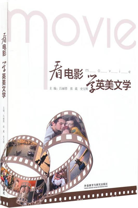 看电影学英美文学 吕丽塔等主编 与研究出版社 9787513552042