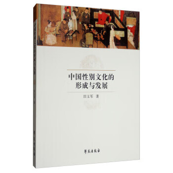 中国性别文化的形成与发展 田玉军 著 9787507757620