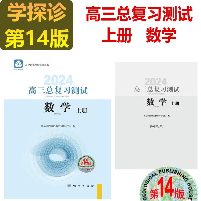 2023-2024版学习探究诊断·学探诊 高三数学总复习指导 高三总复习测试上册 数学 第14版 高三总复习测试下册第13版 高三数学总复习测试上册 第14版