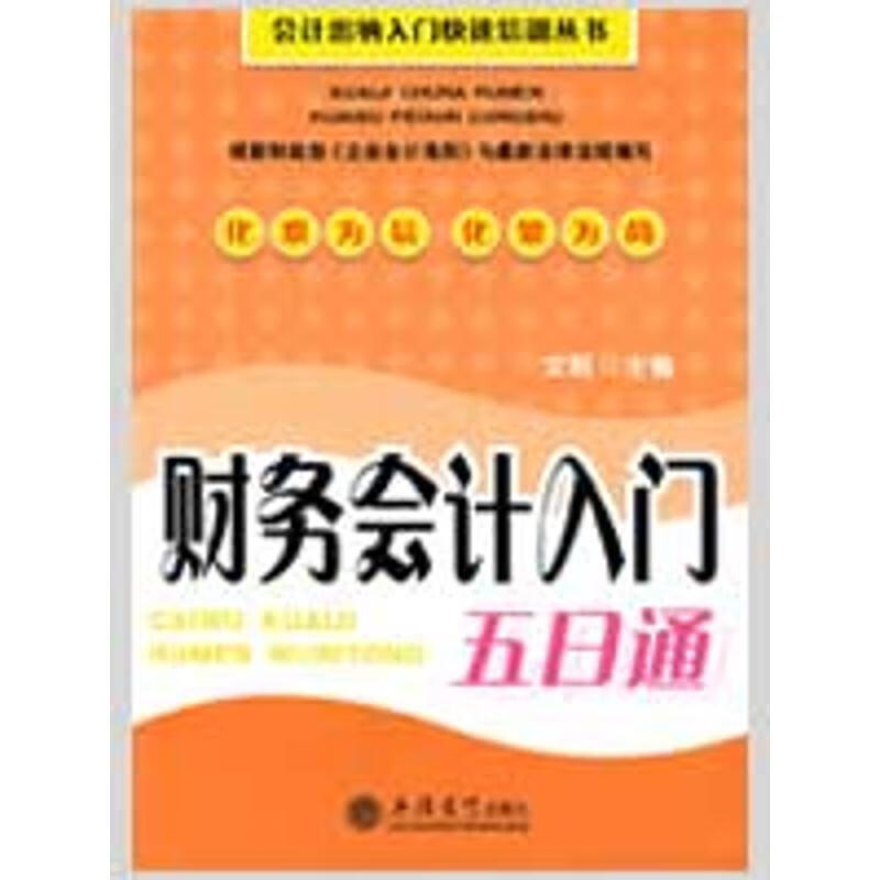 财务会计入门五日通