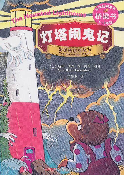 灯塔闹鬼记 贝贝熊系列丛书 余凌燕  [美]博【，放心购买】