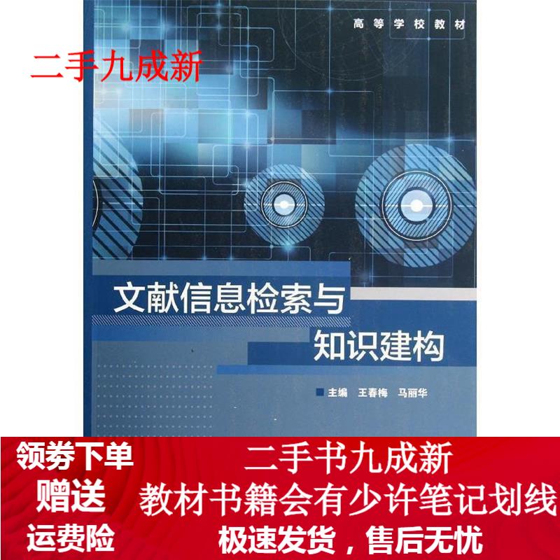 高等学校教材:文献信息检索与知识建构 王春梅,马丽华 著,王春梅,马丽华 编