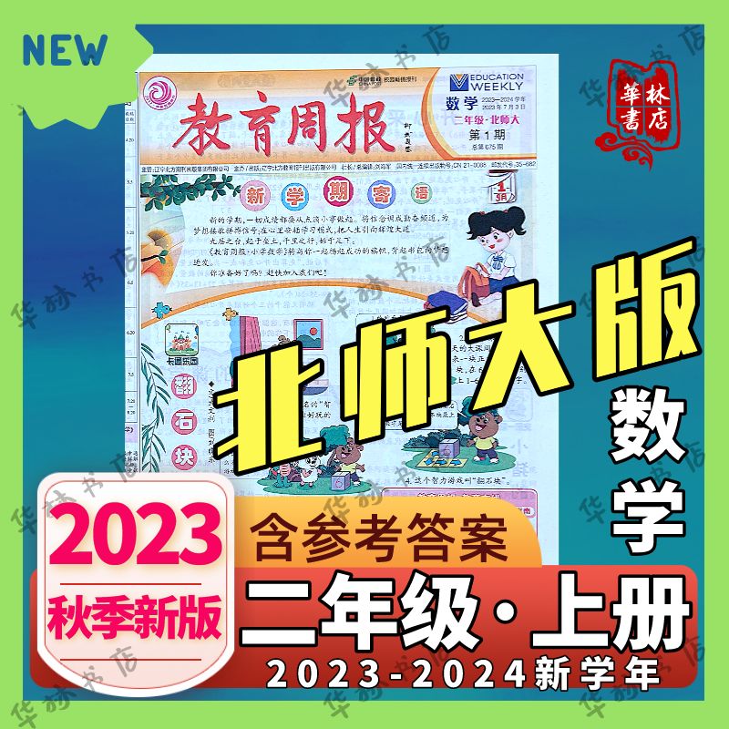 教育周报二年级上册数学北师大版23-24学年秋季上学期小学报纸