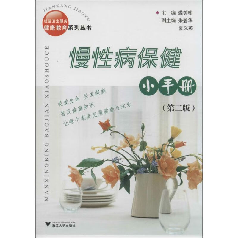 慢性病保健小手册(第2版)