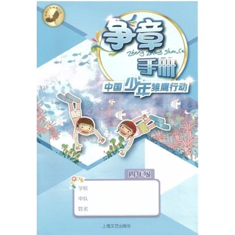 上海文艺版 上海教材教科书 4/四年级 争章手册 中国少年雏鹰行动 上海文艺出版社