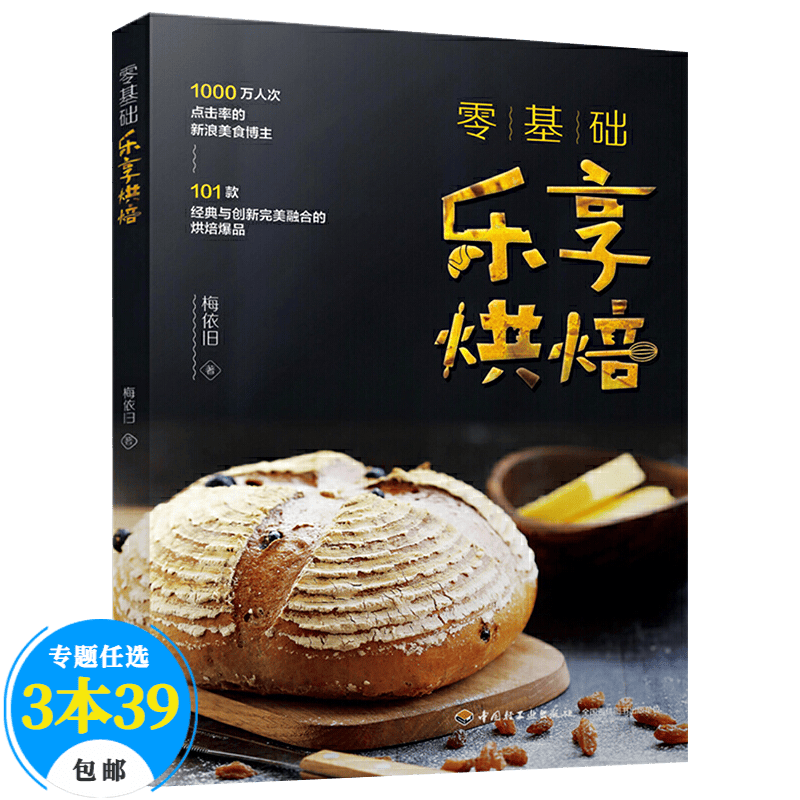 【包邮】西点烘焙蛋糕面包甜点制作书籍 零基础乐享烘焙