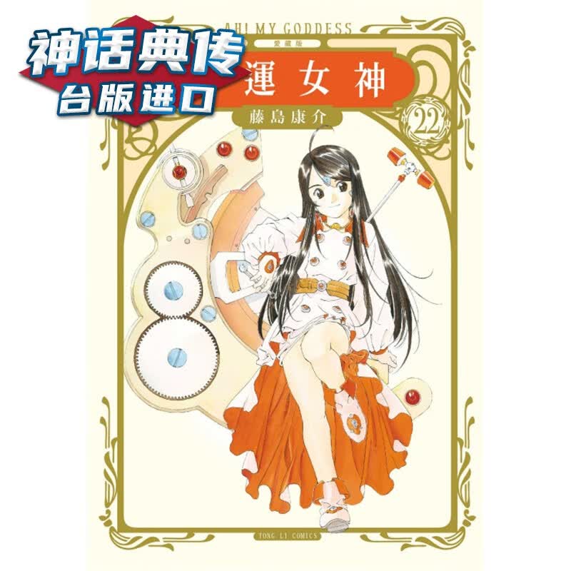 现货 幸运女神 爱藏版22首刷附录版 漫画 书 东立 藤岛康介 台 原版 繁体中文版进口书