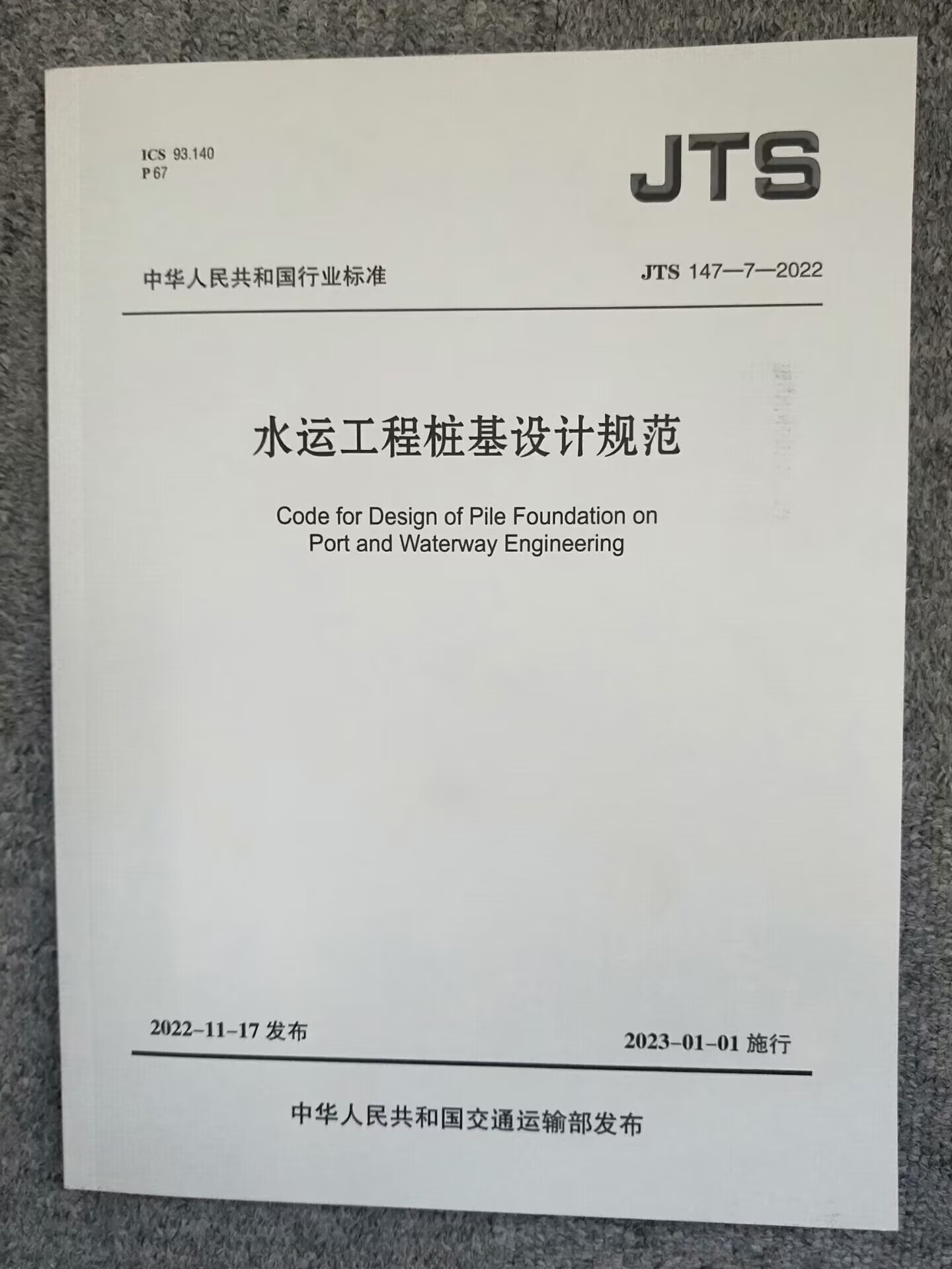 JTS147-7-2022 水运工程桩基设计规范