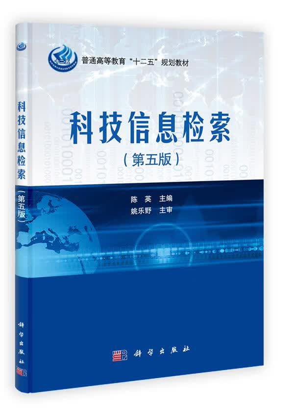 科技信息检索 陈英主编 9787030351838