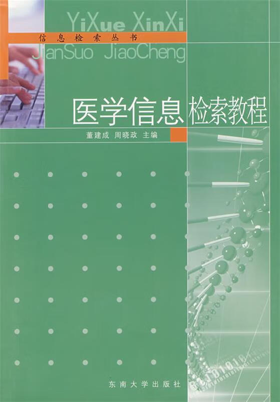 医学信息检索教程【，放心购买】