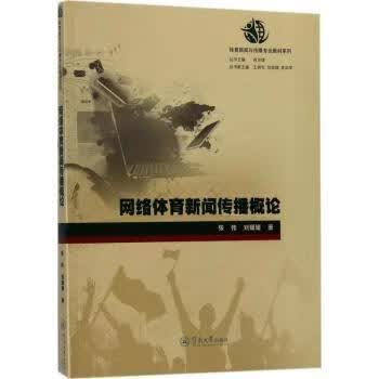 网络体育新闻传播概论电子与通信/广播张伟，刘媛媛著9787566821843暨南大学出版社