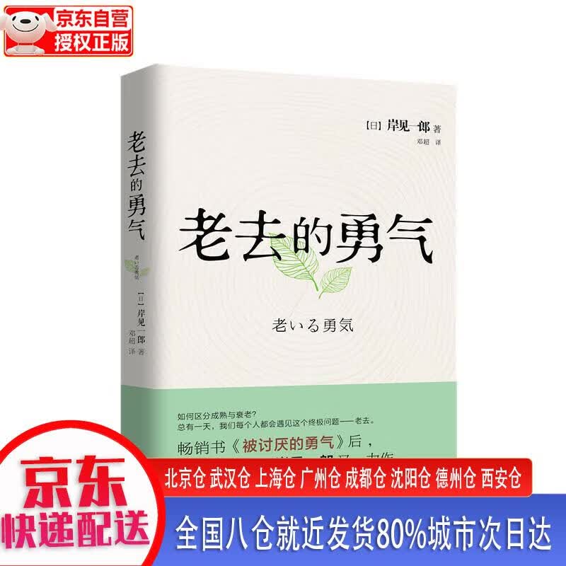 【现货】老去的勇气（“自我启发之父”阿德勒的哲学课——学会与自己和解。中年危机来得猝不
