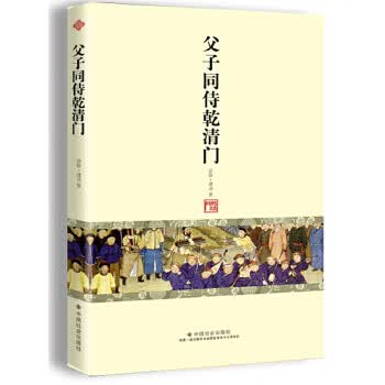 父子同侍乾清门 中国社会出版社 9787508737409