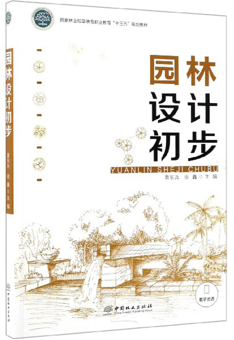 园林设计初步9787521901030【精选】