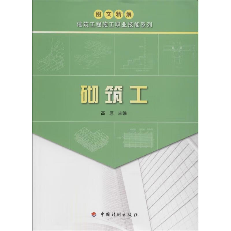 砌筑工 高原 主编 书籍 主编 书籍