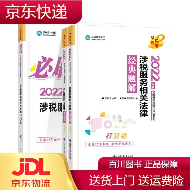 税务师资格考试税务师2022教材辅导套装 涉税服务相关法律【经典题解+必刷550题】 正保会计网校 梦想成真 梦想成真