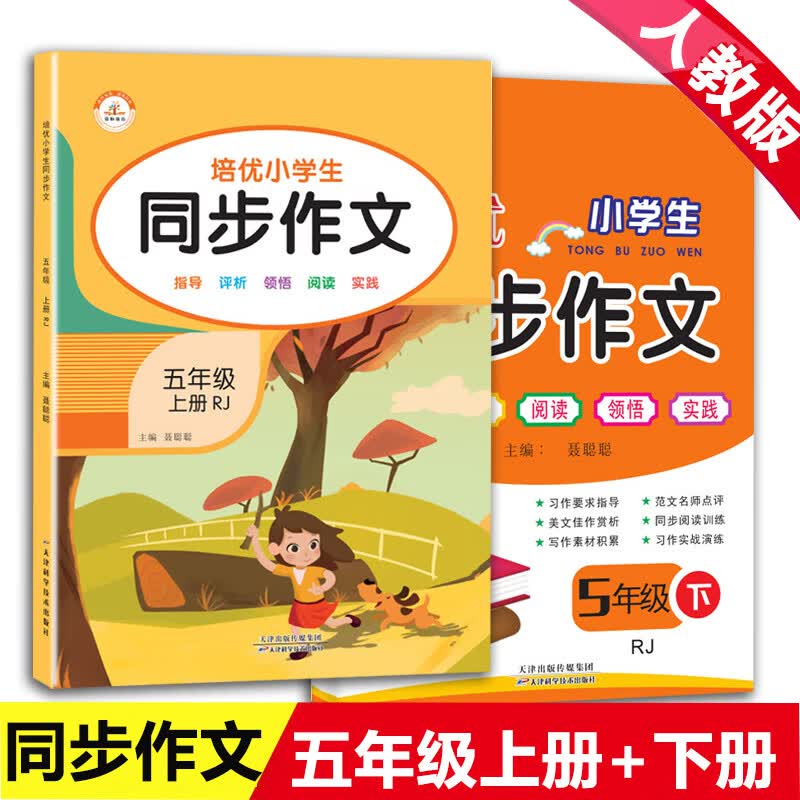 培优小学一二三四五六年级上下册同步作文书作文大全部编人教版 五年级上册+下册