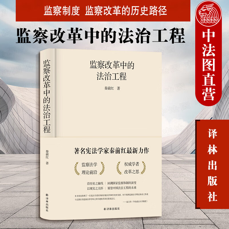 2020新书 监察改革中的法治工程 秦前红 监察制度 监察改革的历史路径 监察法研究 监察体