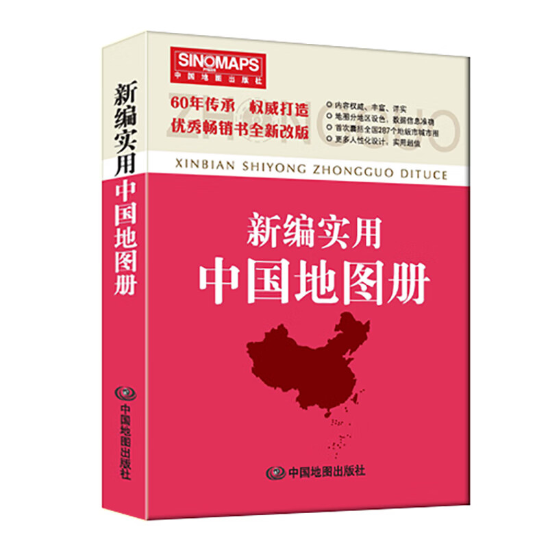 新编实用中国地图册 便携版