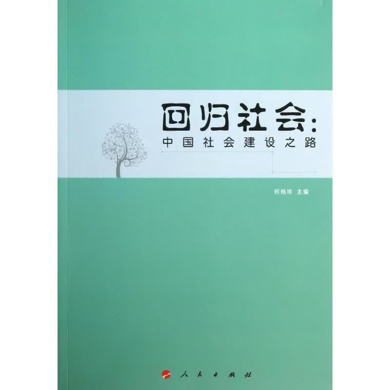 回归社会