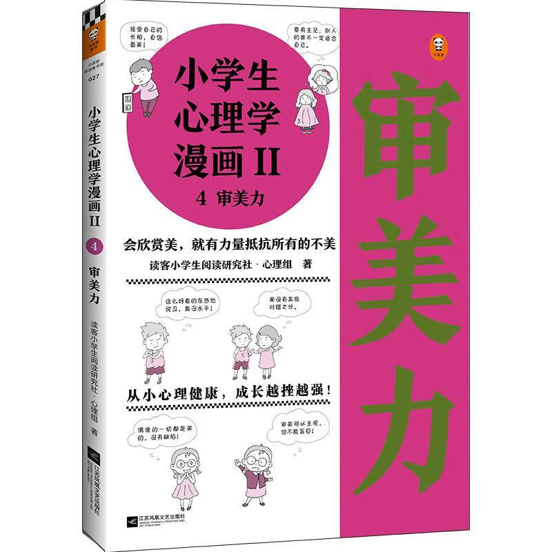 小学生心理学漫画4审美力 读客小学生阅读研究社·心理组 江苏凤凰文艺出版社
