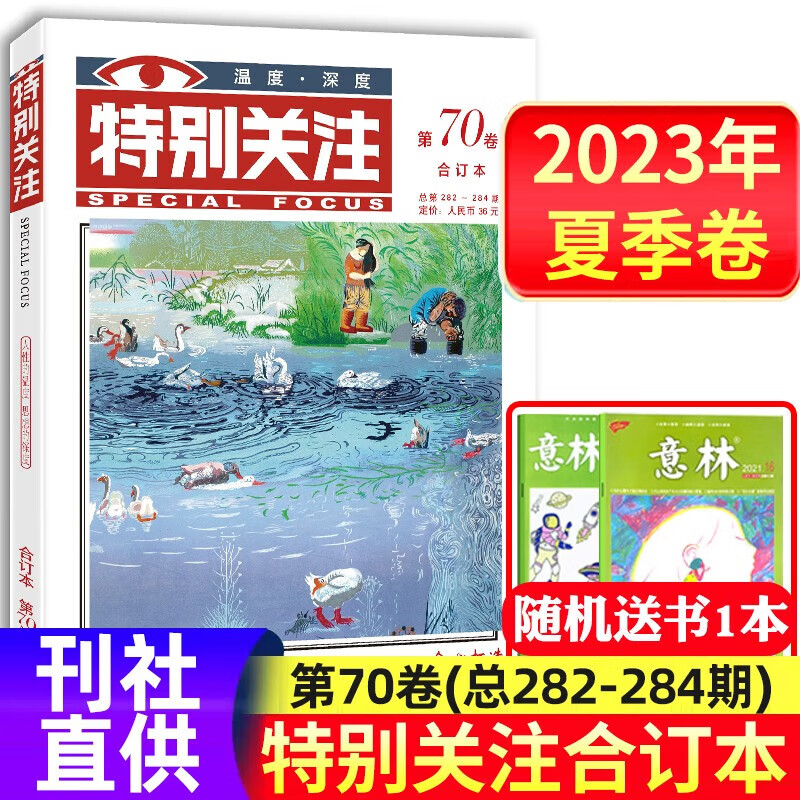 特别关注合订本2023夏季卷第70卷282-284 新闻热点国内外历史哲学生活感悟书籍 时政新闻期刊杂志订阅