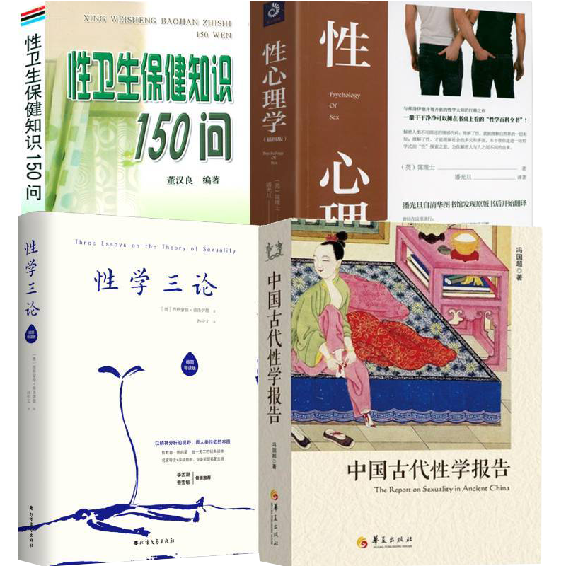 中国古代性学报告+爱的艺术+天生尤物+卑微的套套：安全套进化史（精装）冯国超著古代房中秘术大公开道家两性文化研究珍藏性学观止书籍 4册性学三论+性心理学+性卫生保健定价205.8