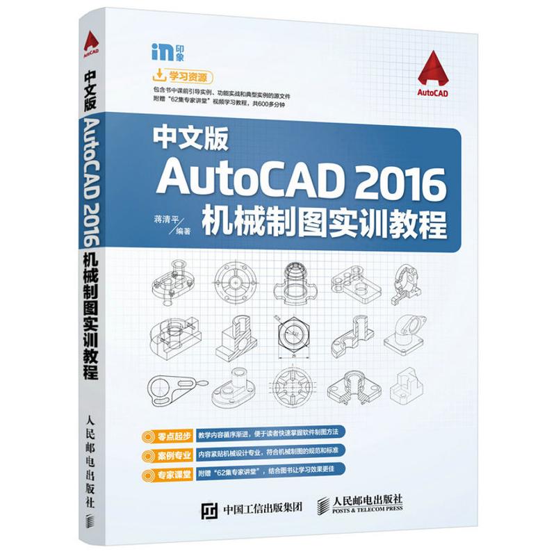 中文版AUTOCAD 2016机械制图实训教程