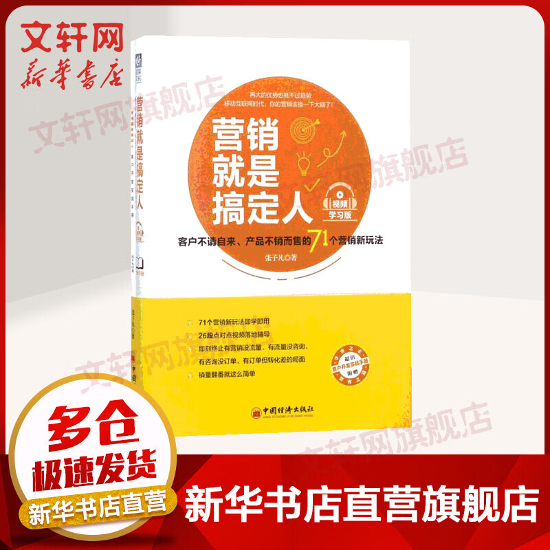 营销就是搞定人 张子凡 著 社会学概论 中国经济出版社 官网籍