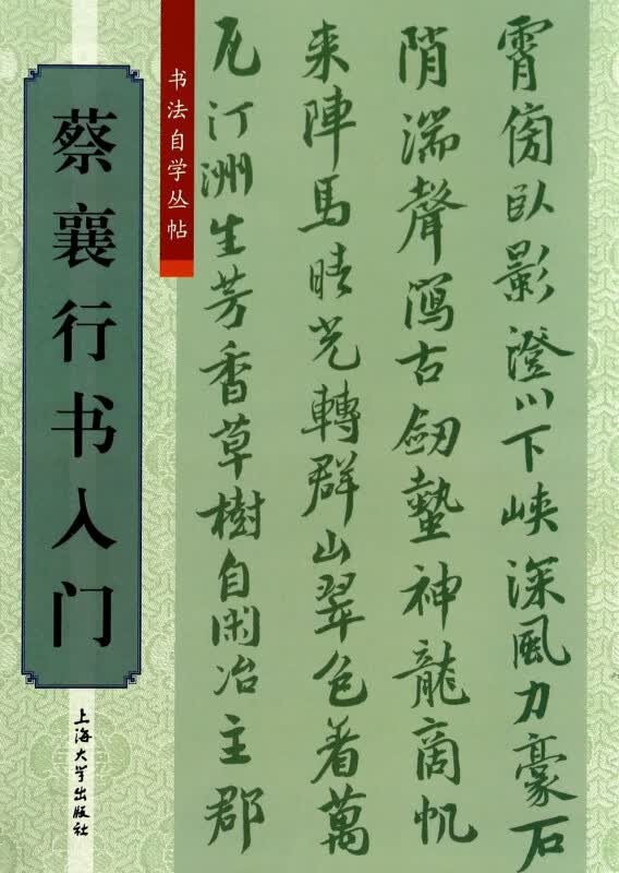 蔡襄行书入门/书法自学丛帖